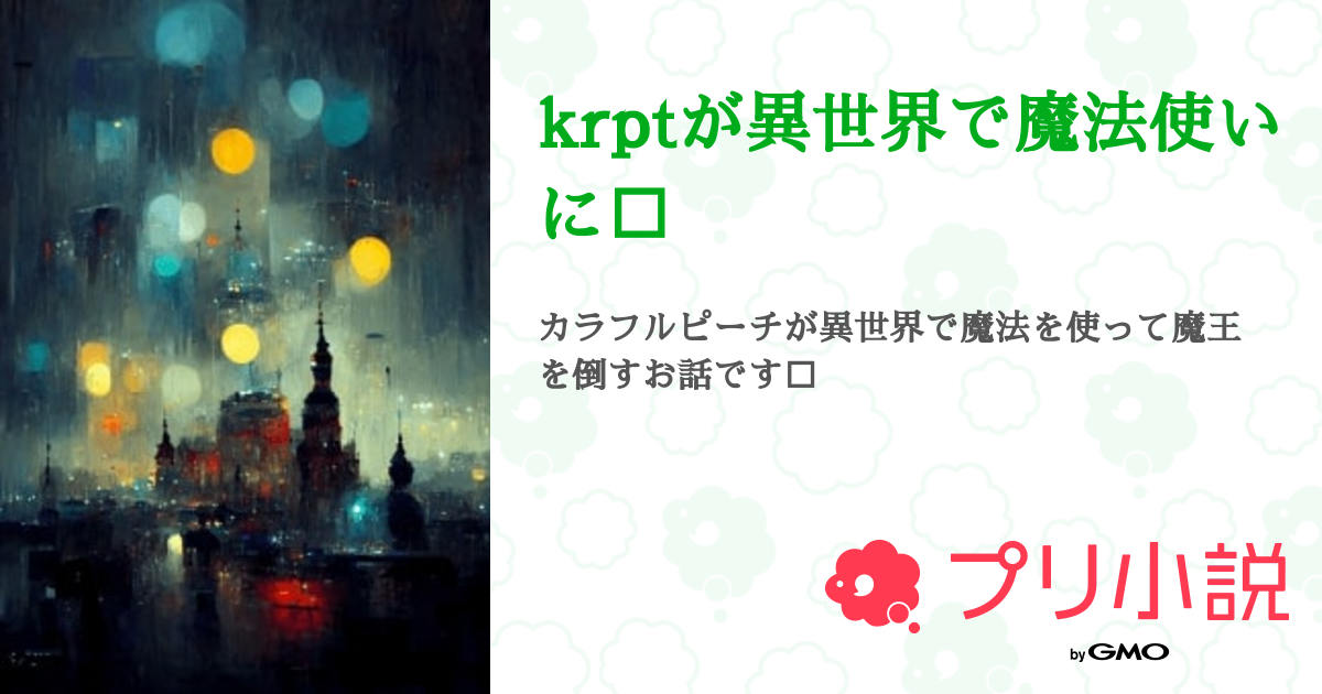 第5話：第4話 探検だ！（krptが異世界で魔法使いに⁉）｜無料スマホ夢小説ならプリ小説 byGMO